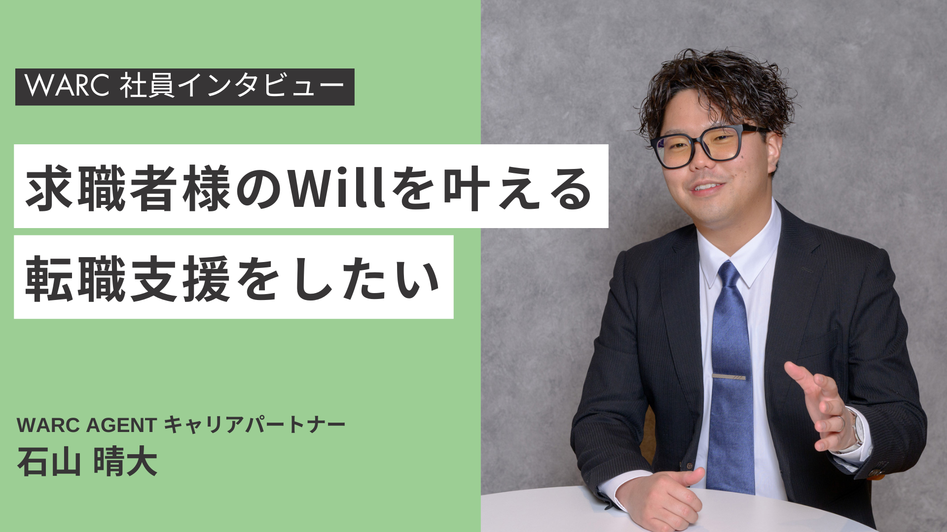 転職に迷うあなたへ。WARC石山が伝えたい“will”を叶える転職支援 | WARCエージェント マガジン